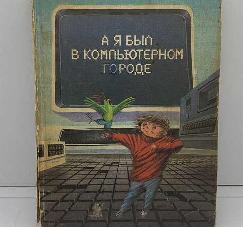 А я был в компьютерном городе