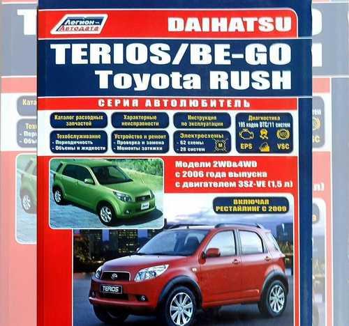 Книга Daihatsu Terios/Be-Go Toyota Rush с 2006