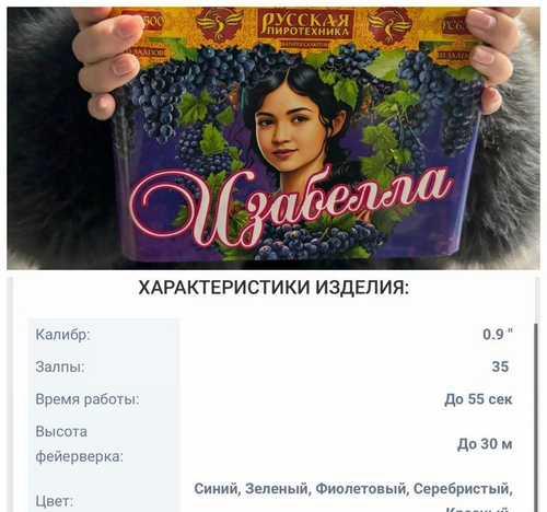 Салют 35 залпов Изабелла