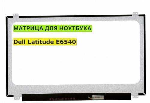 Матрица для Dell Latitude E6540 40pin 1366x768 (HD