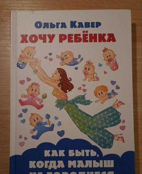 Книга Ольга Кавер Хочу ребенка