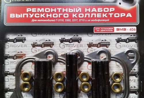 Ремкомплект выпускного коллектора