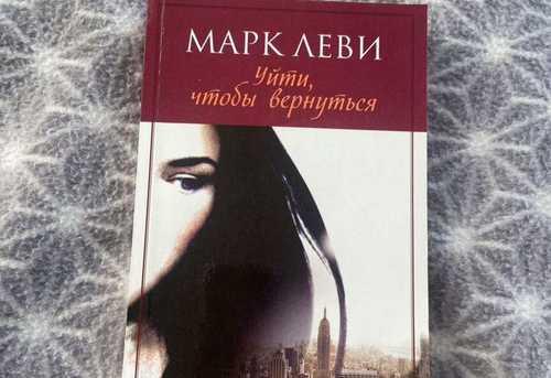 Книга Марк Леви "Уйти, чтобы вернуться"