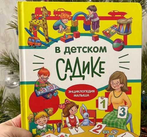 Детская энциклопедия В детском садике новая