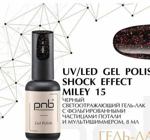 PNB Гель-лак светоотражающий shock effect 15 8 ml