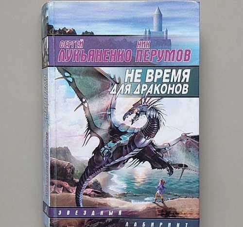 Книга Не вркмя драконов Лукьяненкр Перумов