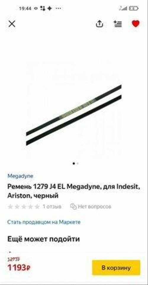 Ремень 1279 J4 EL Megadyne, для Indesit, Ariston