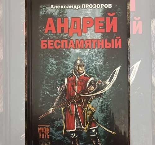 Книга Александр Прозоров - Андрей Беспамятный