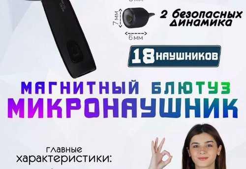 Микронаушник магнитный Bluetooth для экзамена