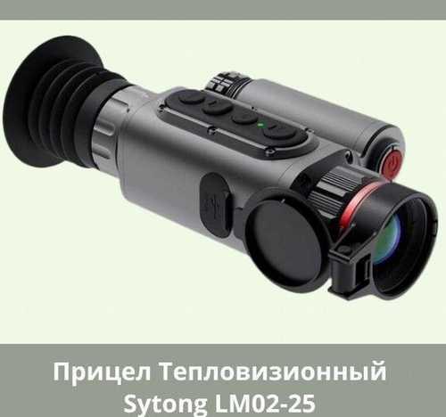 Прицел Тепловизионный Sytong LM02-25