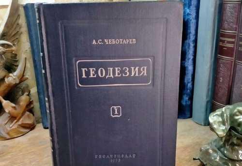 Геодезия 1 часть А.С. Чеботарёв 1955г