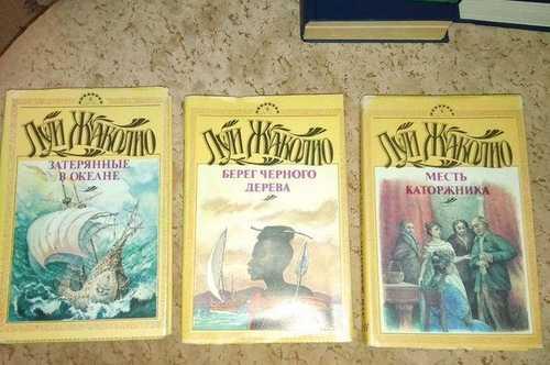 Луи Жаколио книги