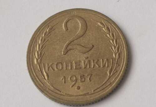 2 копейки 1957 год