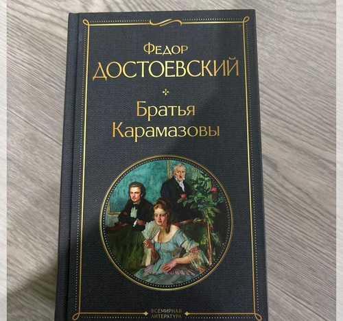 Братья карамазовы книга