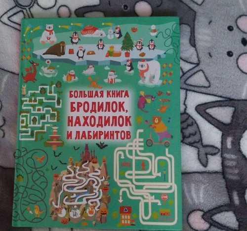 Большая книга бродилок, находилок и лабиринтов