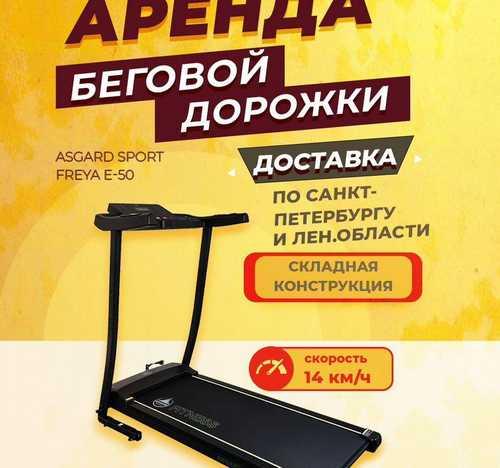 Аренда беговой дорожки