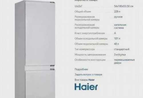 Встраиваемый холодильник Haier HRF229biru Новый