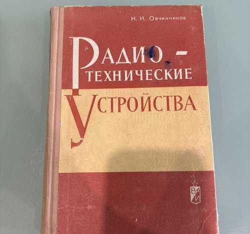 Книга Овчинников Н. И Радиотехнические устройства