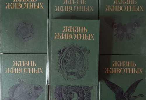 Жизнь животных. Энциклопедия в 7 томах