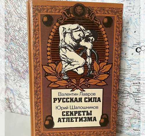 В. Лавров/Русская сила;Секреты атлетизма