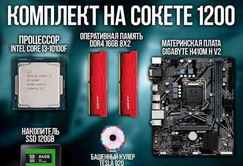 Комплект Core I3/16GB/H410M/SSD/башня