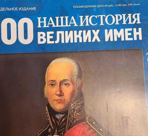 Журнал "100 Великих имен" коллекция