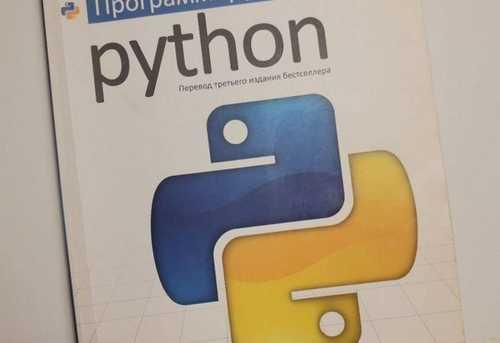 М. Доусон Программируем на Python