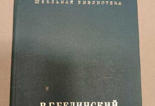 Белинский В. Г. О русских классиках. 1979