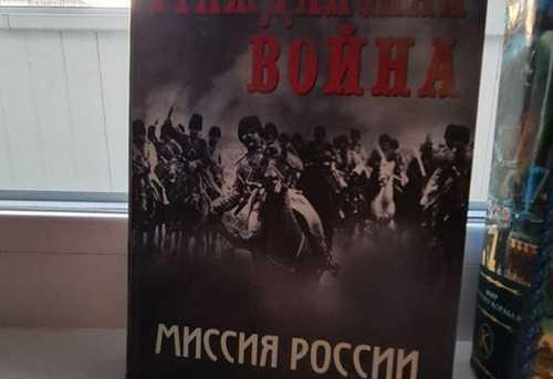 Книга гражданская война. Миссия России