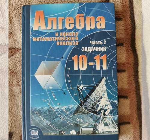 Алгебра. Часть 2. 10-11 кл. Задачник