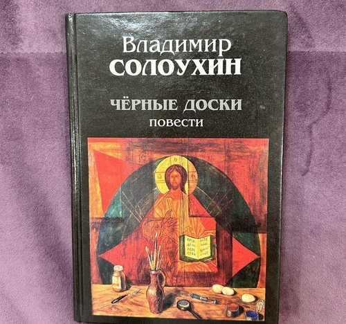 Книга Владимира Солоухина "Чёрные доски" повести