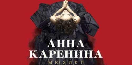 Билеты на Мюзикл «Анна Каренина»