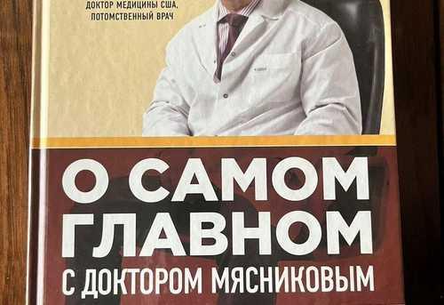 Книга о самом главном Доктор Мясников