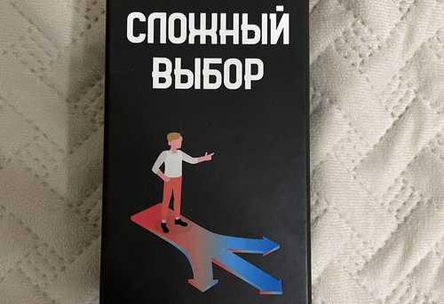 Настольная игра «сложный выбор»