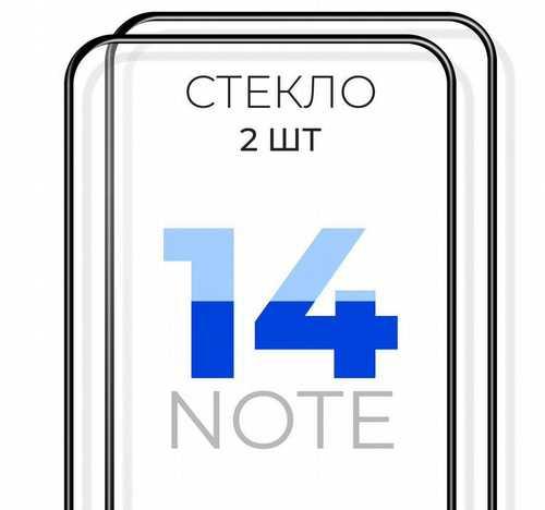 Комплект: Стекло 2 шт на Redmi Note 14 (Ноте 14 )