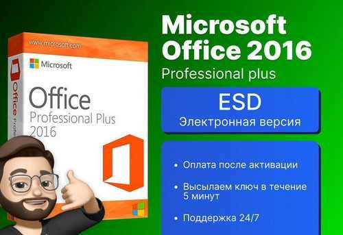 Ключ Microsoft Office 2016 Pro Plus