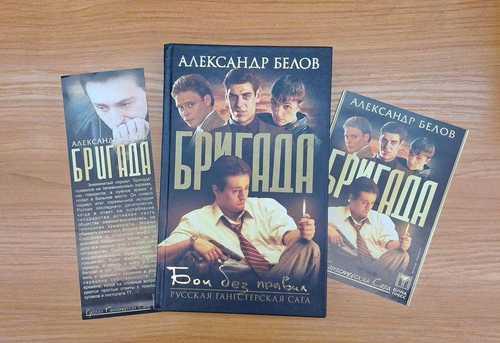 Бригада 1 книга Белов Александр