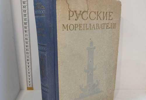 Русские мореплаватели. 1953г