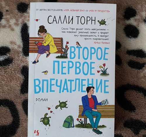 Книга "Второе первое впечатление"