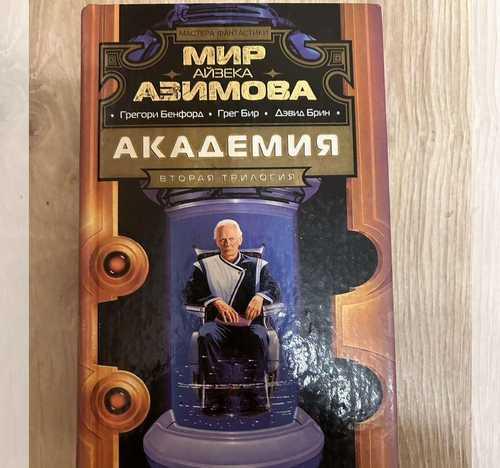 Айзек Азимов Академия