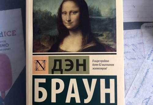 Книга "Код Да Винчи"