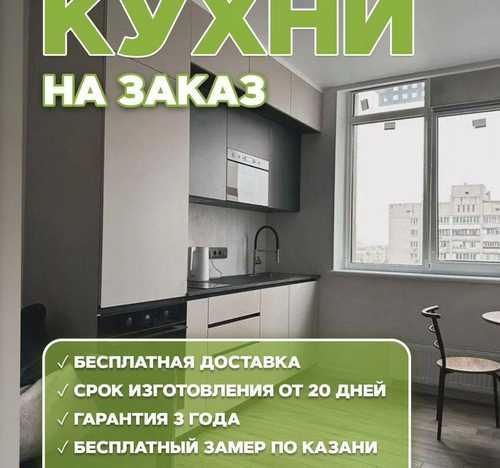 Кухня на заказ