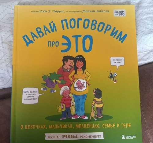 Книга Давай поговорим про это