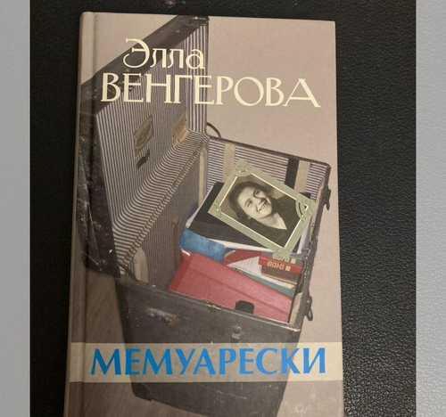 Э.Венгерова Мемуарески