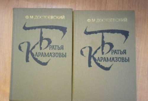 Братья Карамазовы в двух томах, 1980 г