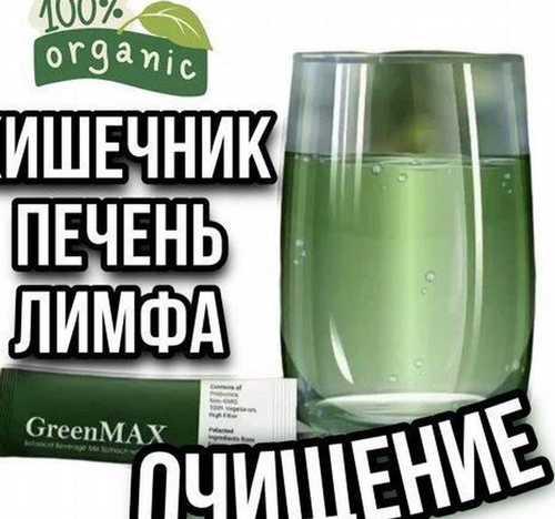 Гринмакс клеточное питание оригинал