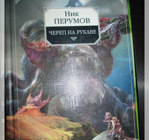 Череп на рукаве" Ник Перумов. 2004 г. 507 стр