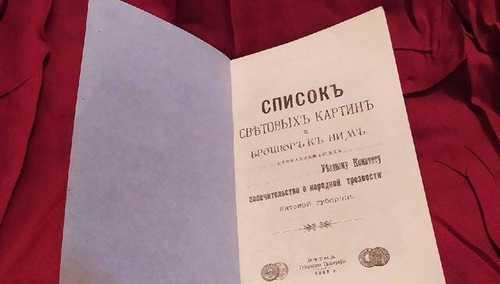 Список световых картин и брошюр к ним, 1902 год