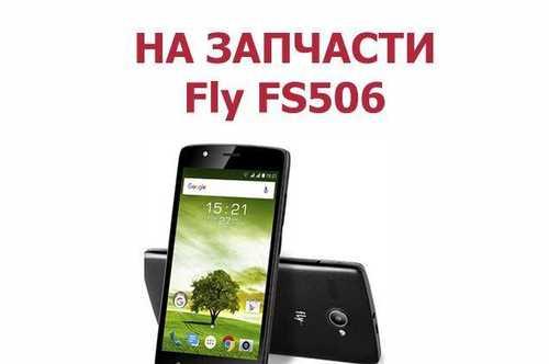 Смартфон Fly FS506 Cirrus 3 на запчасти