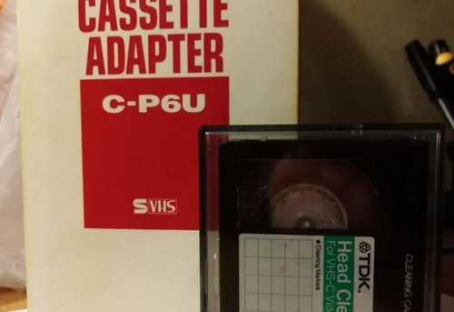 Комплект из svhs-VHS адаптера чистящее кассеты